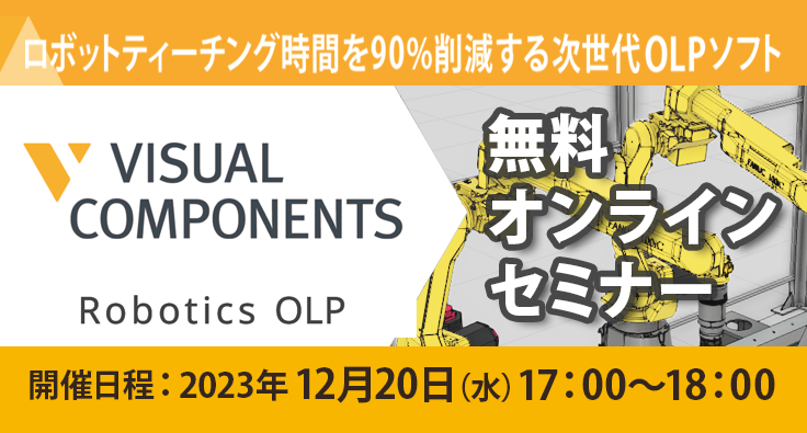 VC Robotics OLP 無料オンラインセミナー 2023年 12月 20日 | VISUAL COMPONENTS Robotics ...
