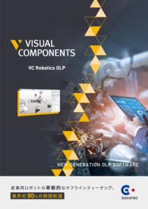 資料ダウンロード | VISUAL COMPONENTS Robotics OLP 新世代ロボットオフラインティーチングソフト